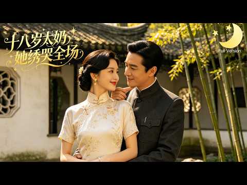 [Multi Sub]（全集）《十八岁太奶她绣哭全场》宋代来的十八岁太奶，用一根针绣哭全世界！她和世家少爷从协议到真心，带着汴绣走出国门，传统手艺惊艳世界！ #短剧全集#最火短剧推荐
