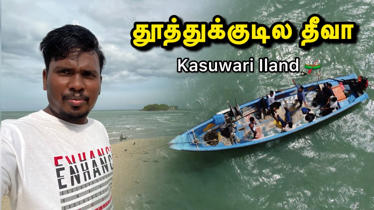 காசுவாரி தீவு | Kasuwari theevu Island | Thuthukudi | Tuticorin # ...