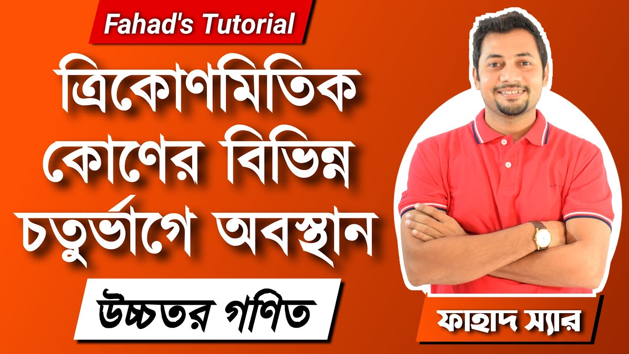ত্রিকোণমিতিক কোণের বিভিন্ন চতুর্ভাগে অবস্থান । উচ্চতর গণিত ৮.১ । ফাহাদ ...