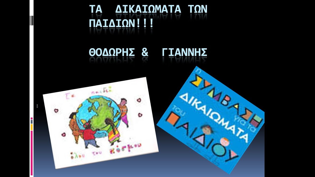 8 ΤΑ ΔΙΚΑΙΩΜΑΤΑ ΤΩΝ ΠΑΙΔΙΩΝ - YouTube