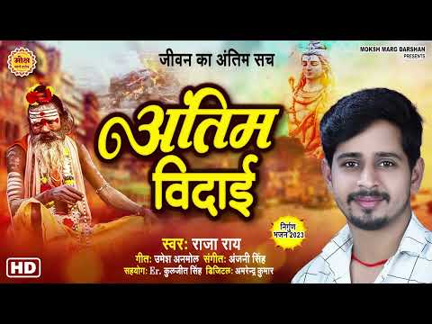 ये भजन सुनकर आप रो पड़ेंगे | अन्तिम बिदाई | Antim Bidai | Raja Rai | Bhojpuri Nirgun Bhajan 2023