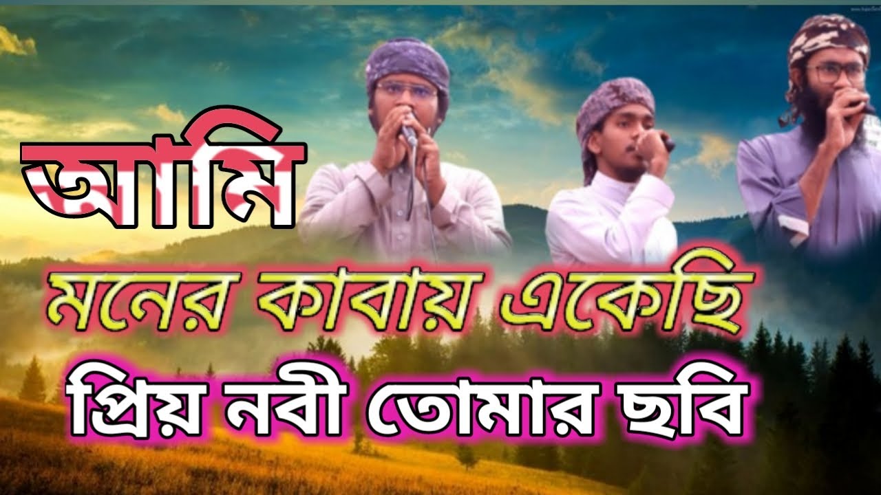 New Islamic song 2022 আমি মনের কাবায় একেছি প্রিয় নবী তোমার ছবি/Ami ...