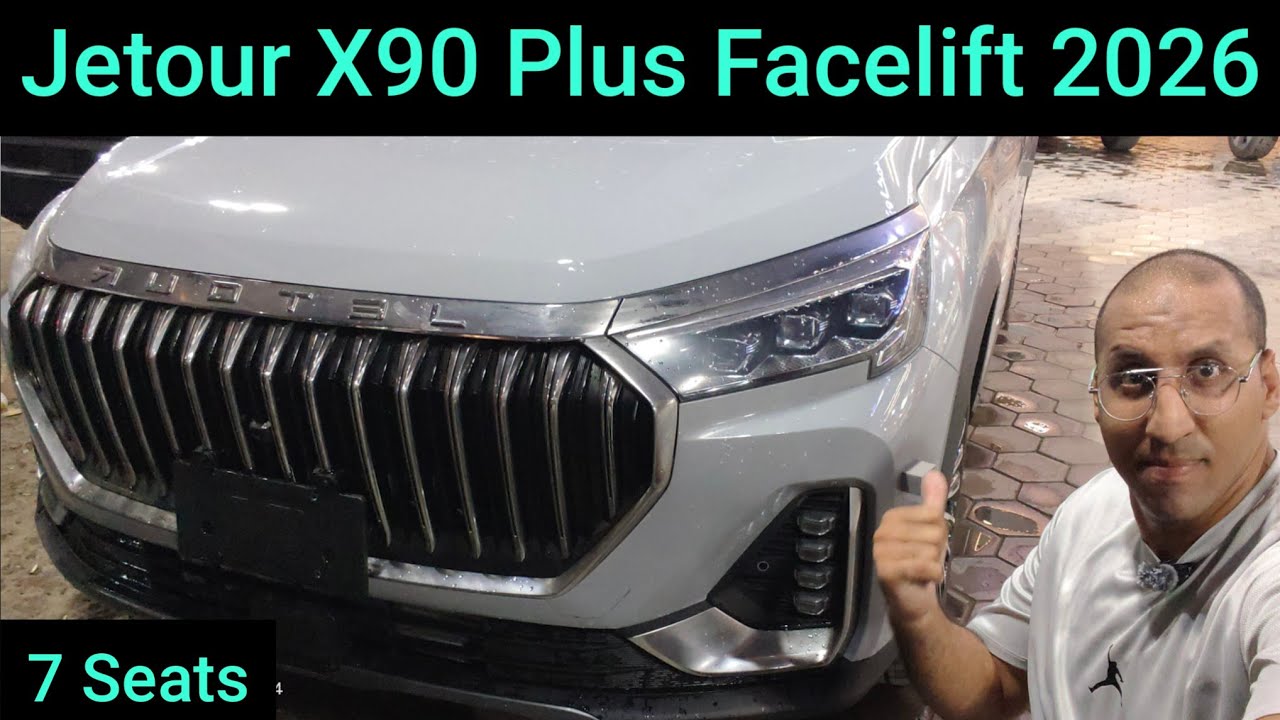 جيتور 90 بلس 2026 ملكة الفئة بلا منازع Jetour X90 Plus Facelift - YouTube