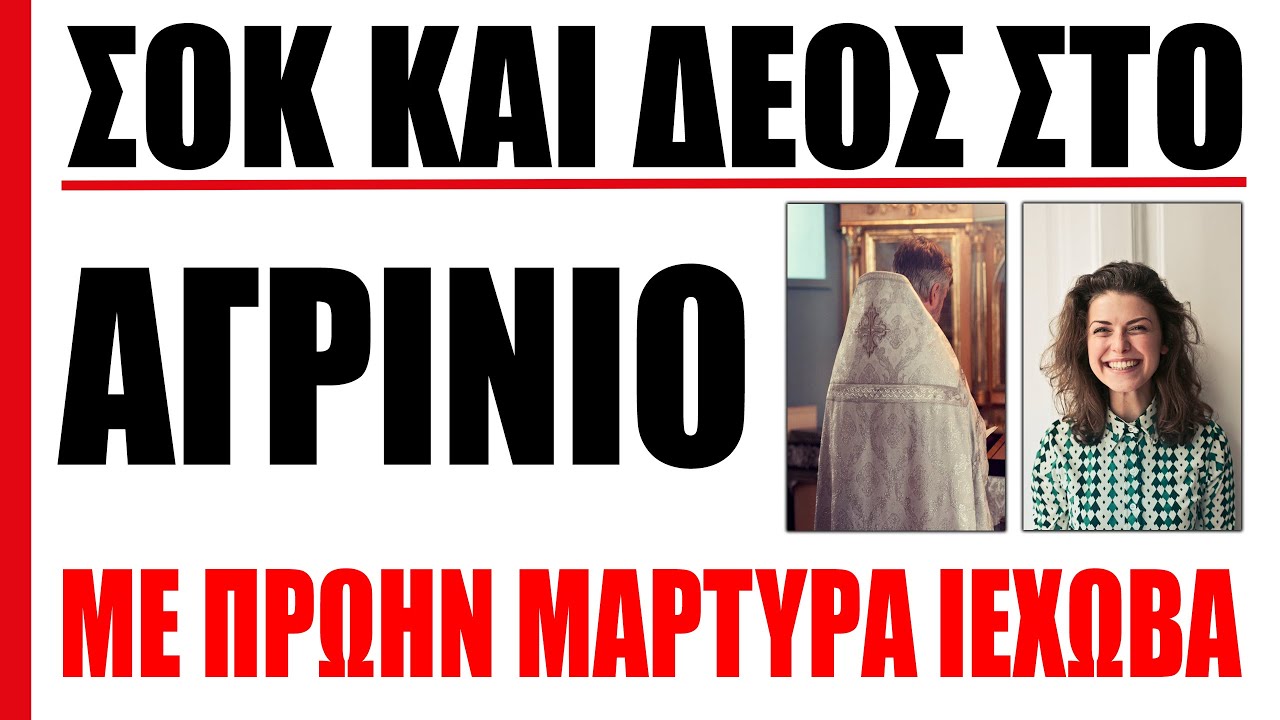 ΕΚΤΑΚΤΟ ΤΩΡΑ ΣΤΟ ΑΓΡΙΝΙΟ: Πρώην Μάρτυρας του Ιεχωβά έκανε το ΑΠΙΣΤΕΥΤΟ ...