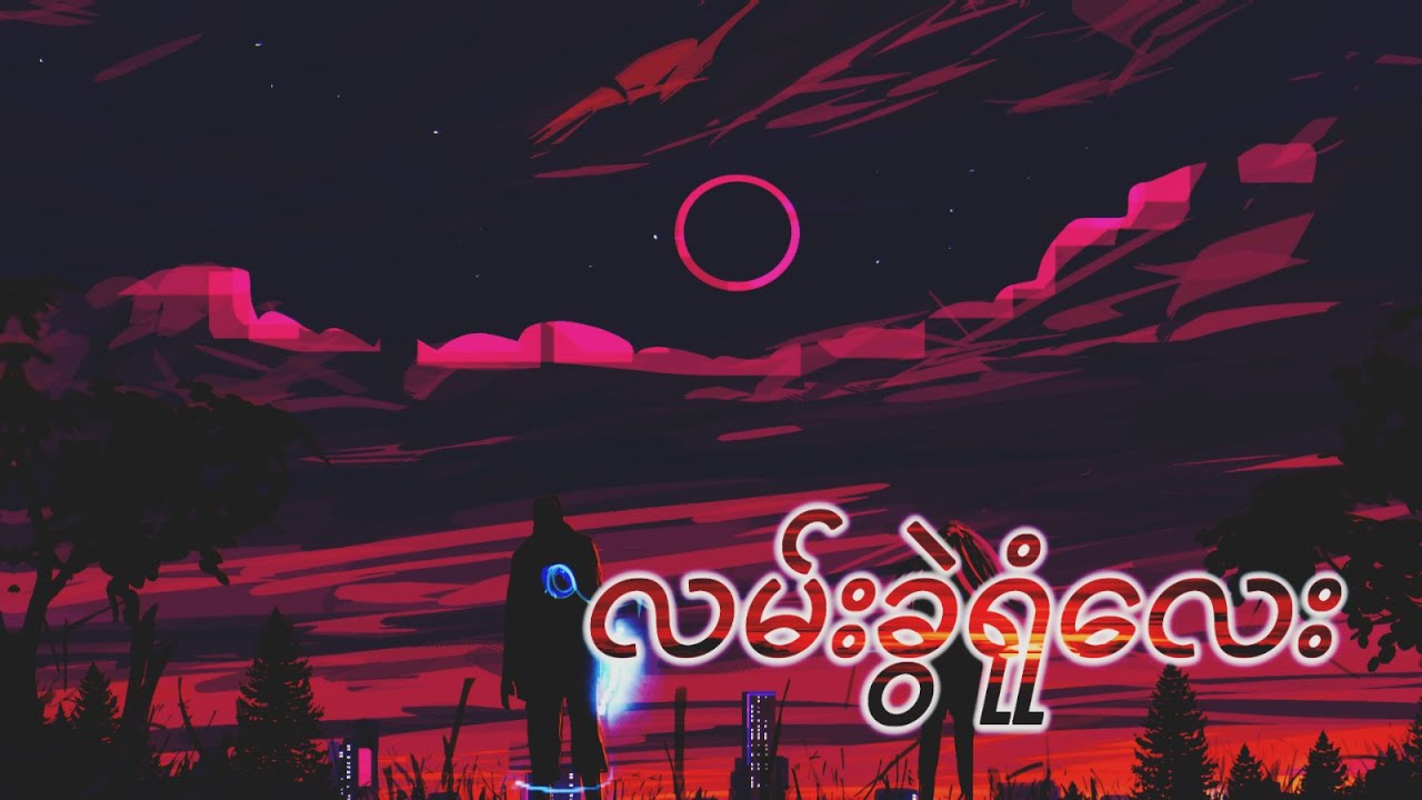 EHthi - Lann Khwel Yone Lay (Lyric Video) လမ်းခွဲရုံလေး - YouTube