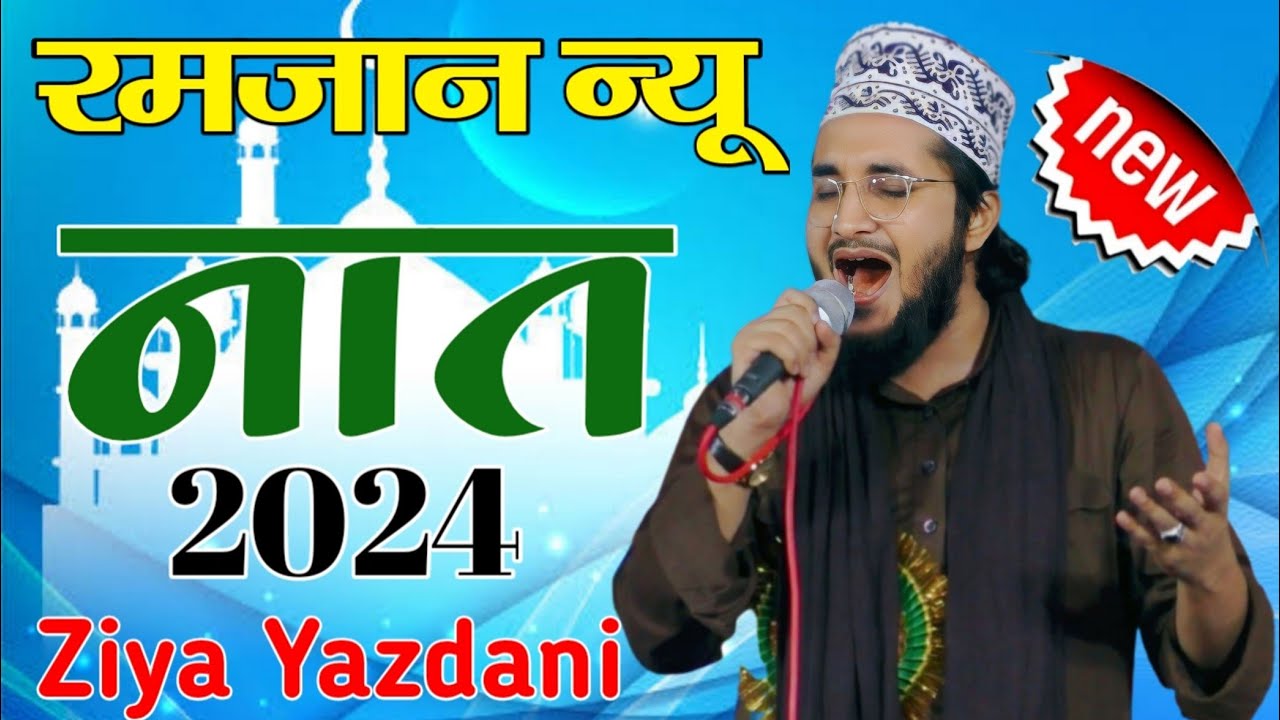 ramza ka naat sharif | ziya yazdani new naat 2024 ️ziya yazdani ki naat ...