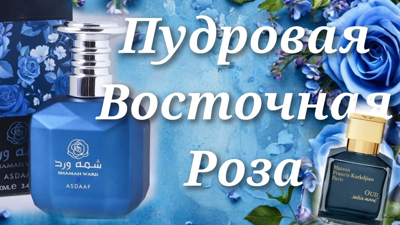 Shamah Ward Asdaaf - Сладкая бархатная помадная роза. - YouTube