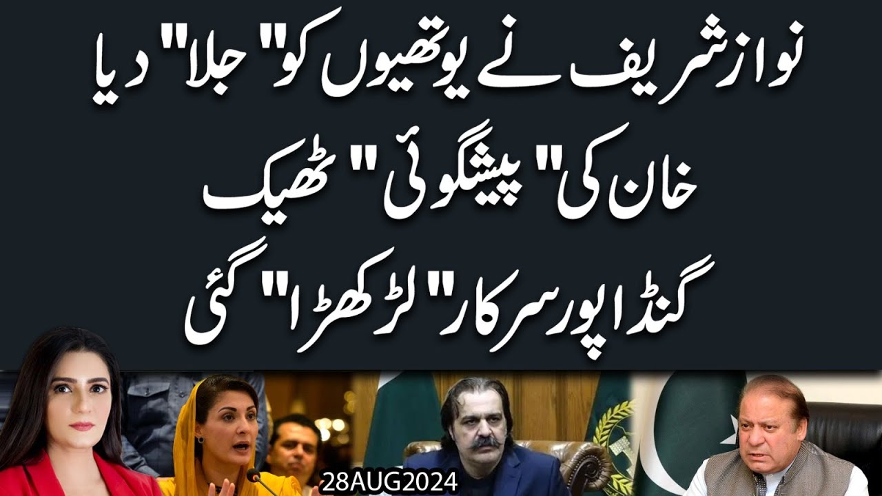 Nawaz Sharif Ny Youthiyoon ko Jala Diya, Khan Ki Paish Goi Teheek ...