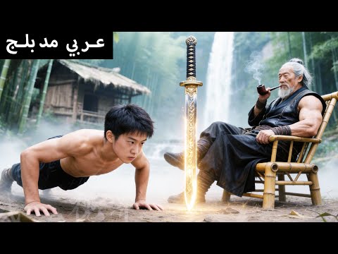 يتيم تبناه جنرال متخفٍ، بعد عقد يصير أقوى قاتل.