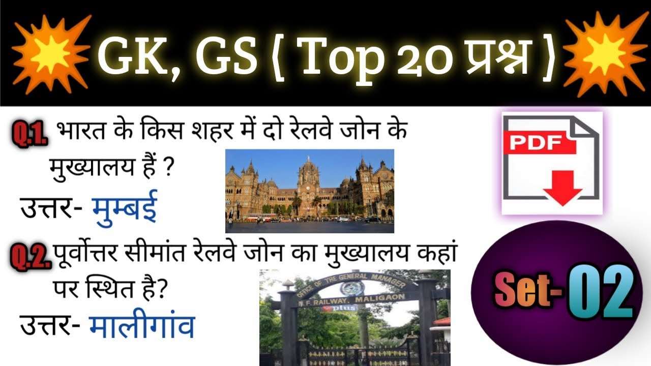 GK, GS TOP 20 QUESTIONS | 3000 GK QUESTIONS | ALL COMPETITIVE EXAM ...