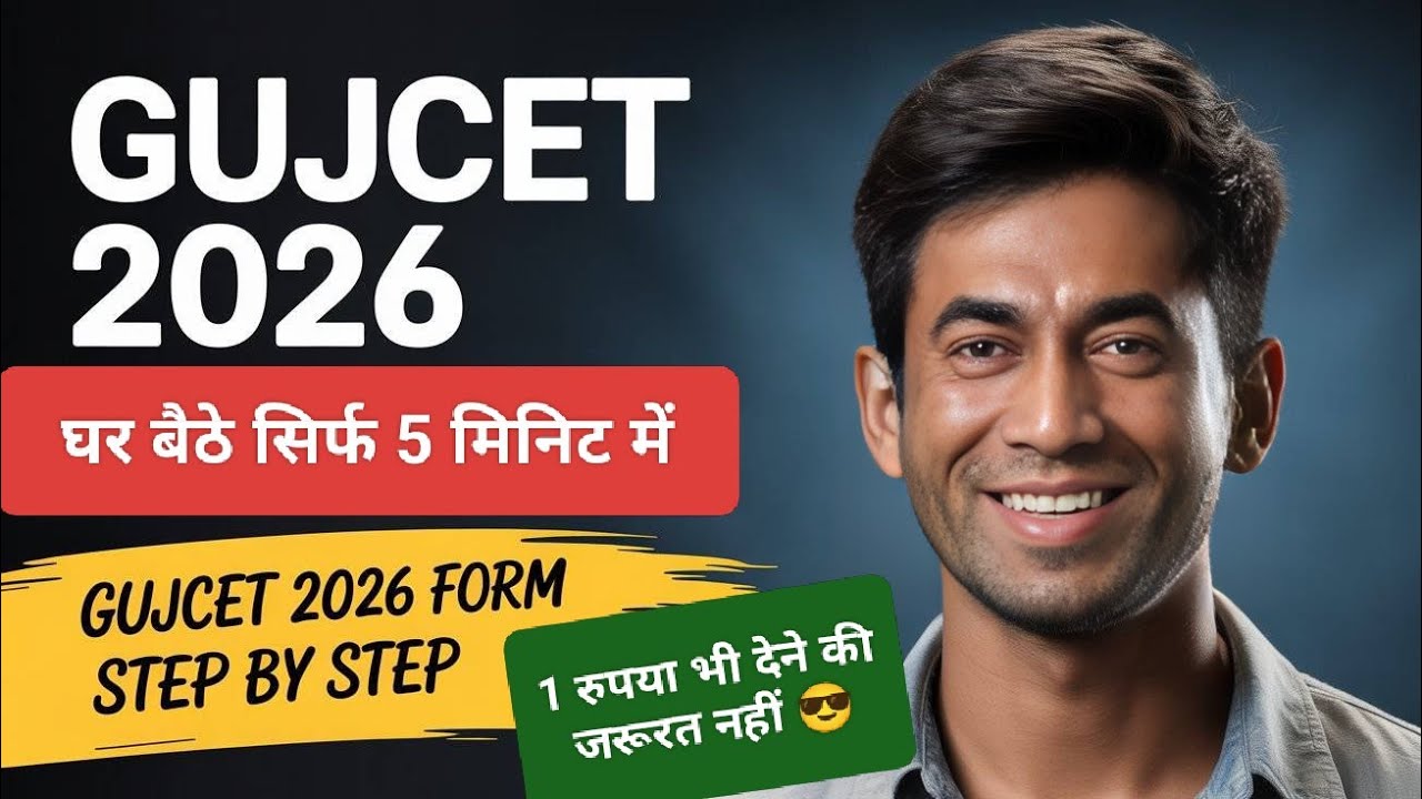 | Gujcet 2026 का फॉर्म भरें सिर्फ 5 मिनट में 🫡 घर बैठे | Gujcet 2026 ...