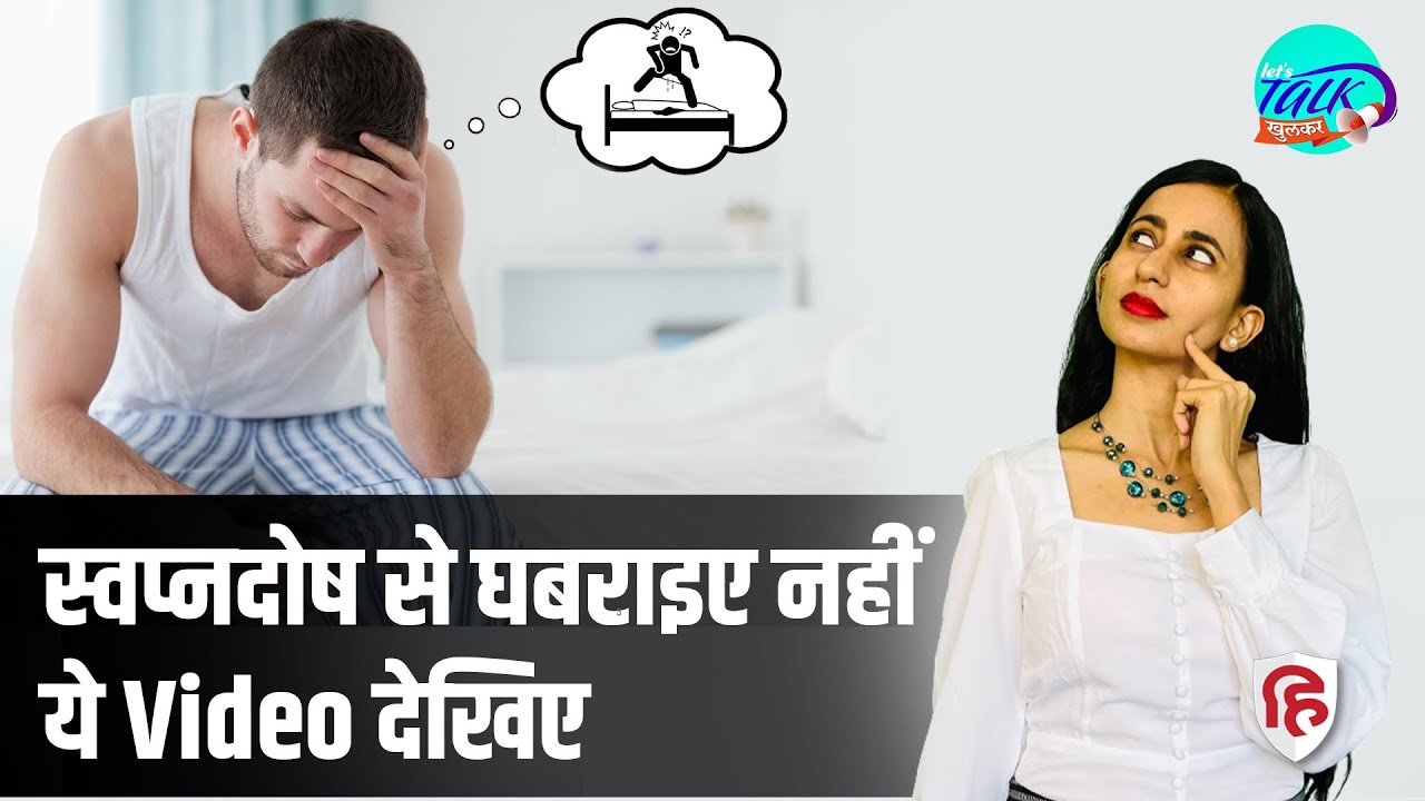 Night Fall क्या होता है? Why Wet Dreams Happen | Ep 38 Lets Talk Khulkar - YouTube