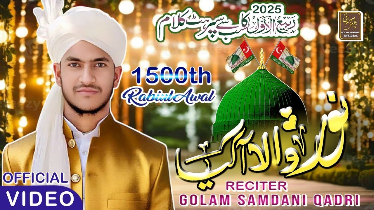 New 12 Rabi ul awal naat 2025 | नूर वाला आ गया | Ghulam Samdani Qadri ...