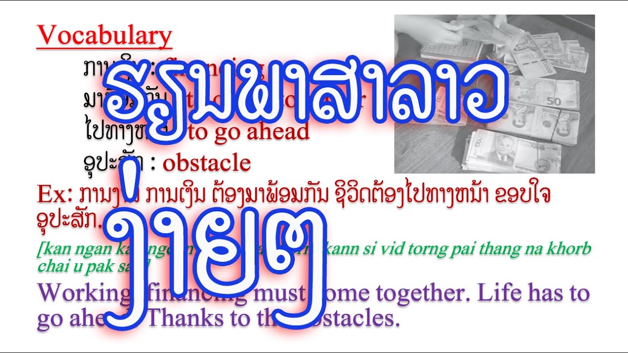 Ep37, Learn Lao Language, ຮຽນພາສາລາວ, Learn 7 sentences with simple ...