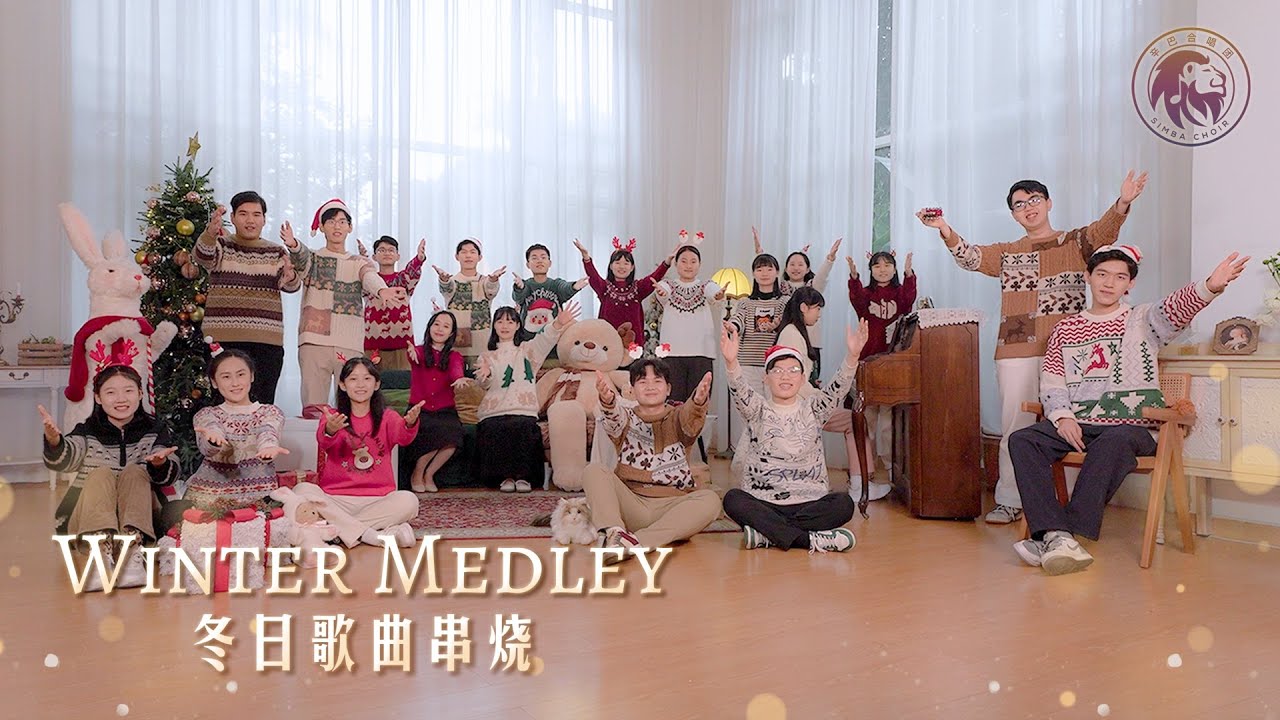 [Simba Choir] Winter Medley 冬日歌曲串烧 - YouTube