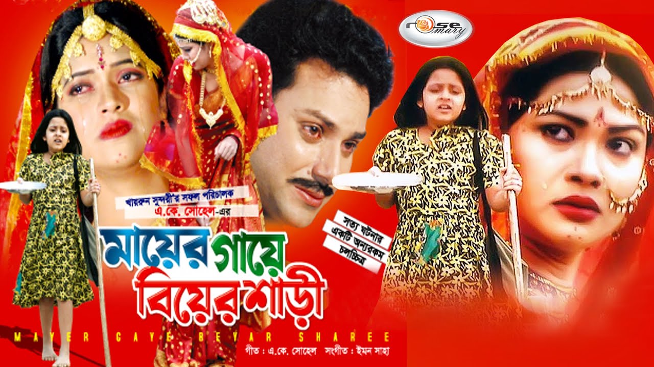 Mayer Gaye Biyer Shari | মায়ের গায়ে বিয়ের শাড়ি | Heart Touching ...