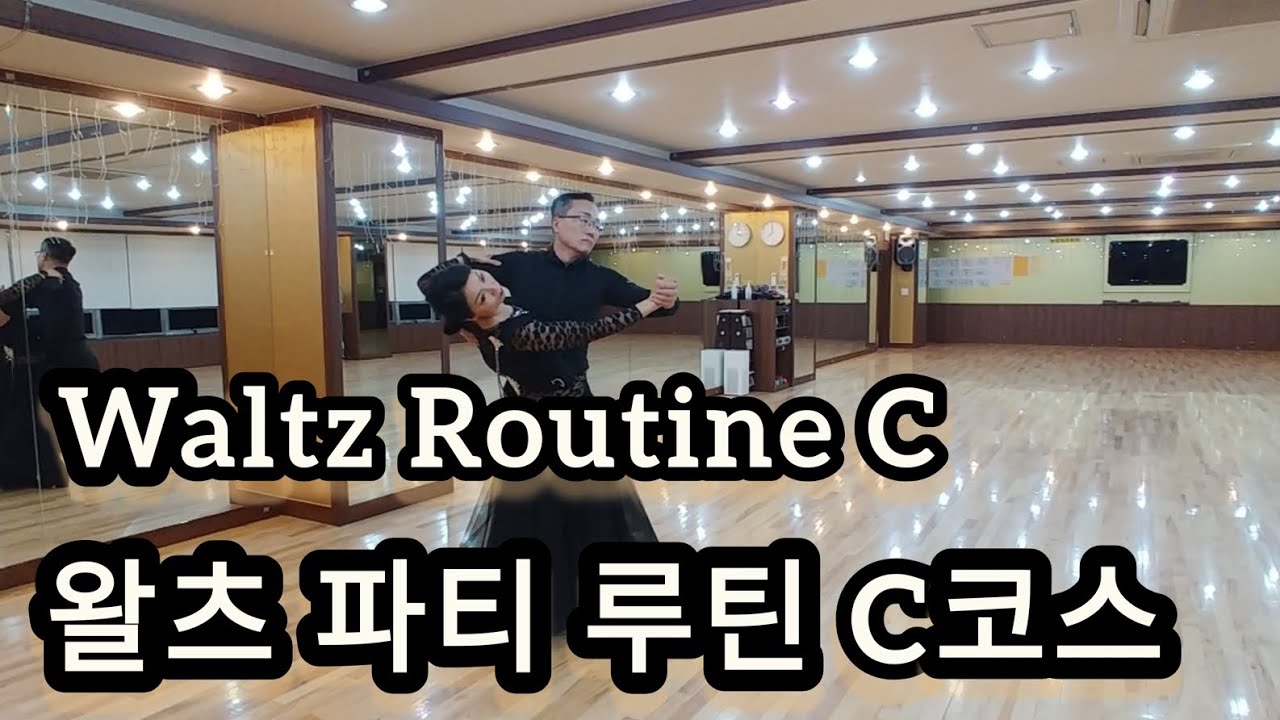 왈츠 실전 파티댄스 C코스 스텝 배우기 - Waltz Basic Intermediate Routine C - YouTube