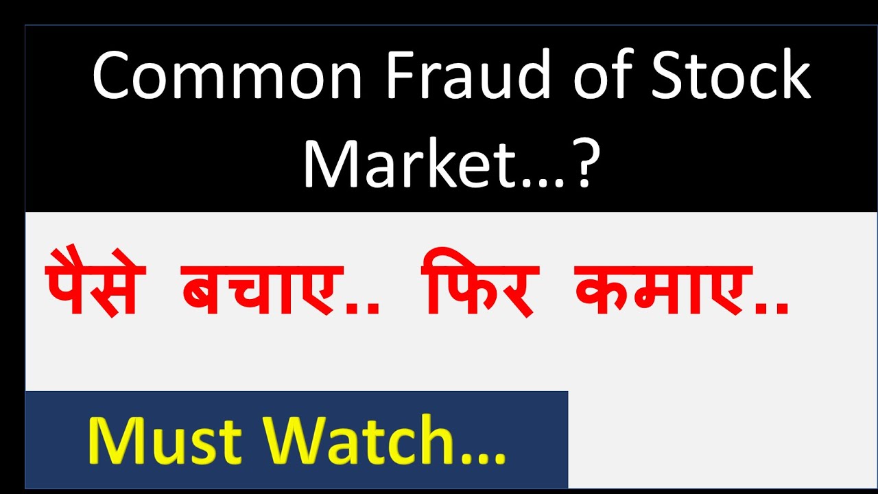 Stock Market ke Common Fraud | Share Market Scam | Share Market for ...