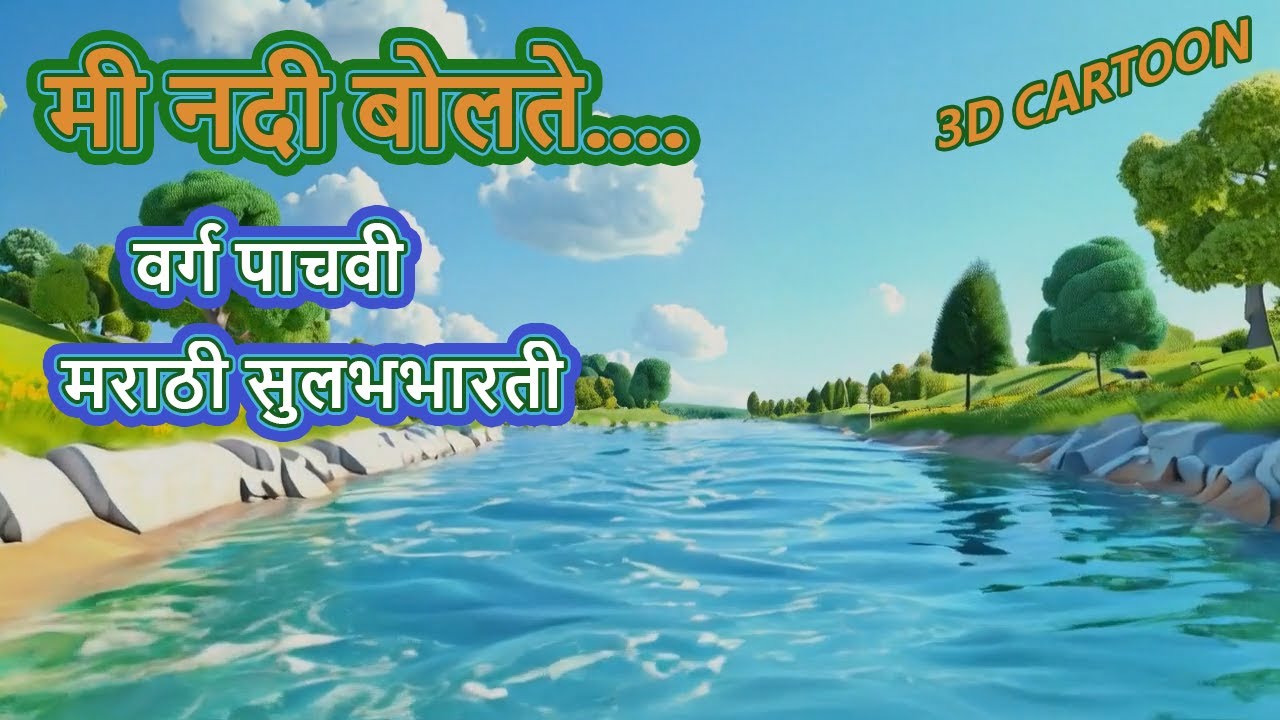 Mi Nadi Bolte... मी नदी बोलते... In Hindi & Marathi Class 5th Marathi ...