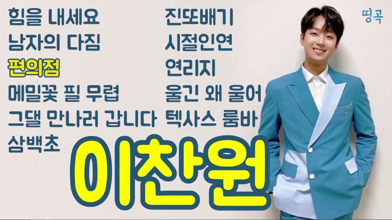 띵곡 이찬원 신곡 베스트 히트곡 노래모음 1시간 연속듣기 Youtube
