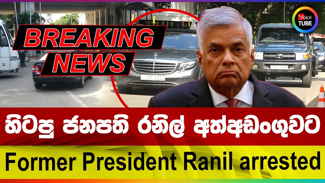 🔴 BREAKING | හිටපු ජනපති රනිල් අත්අඩංගුවට | Former President Ranil ...