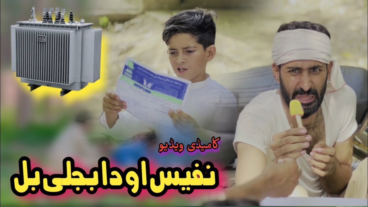 Nafees aw Da Bejly Bilona | Pashto Funny Video | Pashto Drama 2023 ...