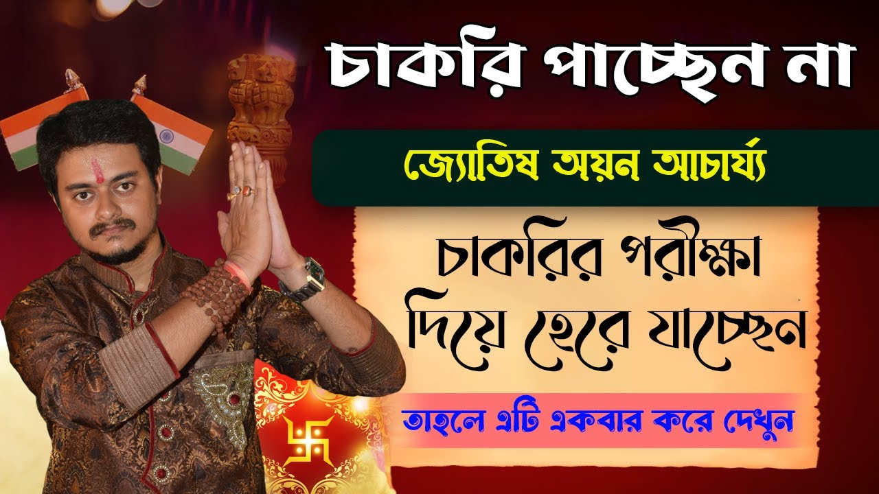 সরকারি চাকরি পাচ্ছেন না ? এটি একবার করে দেখুন ! #govermentjob Astrologer Ayan Acharya - YouTube