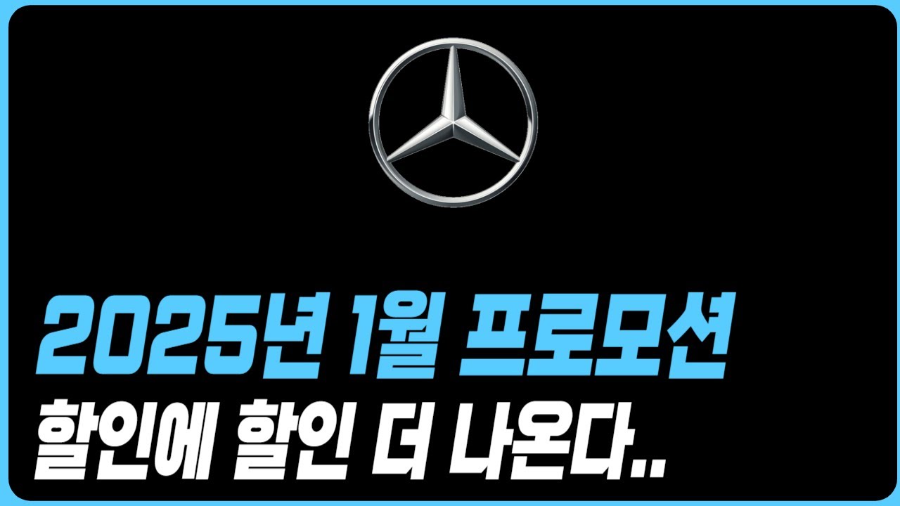 벤츠 1월 프로모션 할인 전쟁 A클래스 C클래스 E클래스 S클래스 E200 E300 C200 C300 GLA GLB GLC GLE GLS CLS CLA GT43 G클래스 G ...