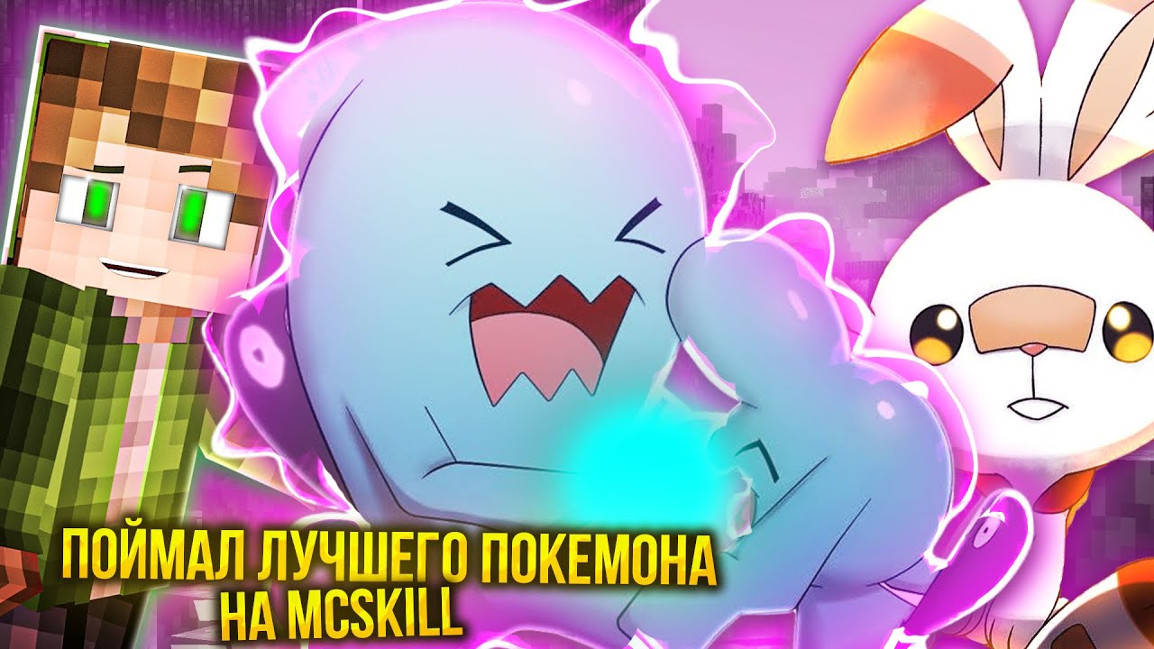 НАШЁЛ НОВОГО НАЧАЛЬНОГО ПОКЕМОНА!!!!ПОЙМАЛ "ЛУЧШЕГО ПОКЕМОНА" НА MCSKILL - YouTube
