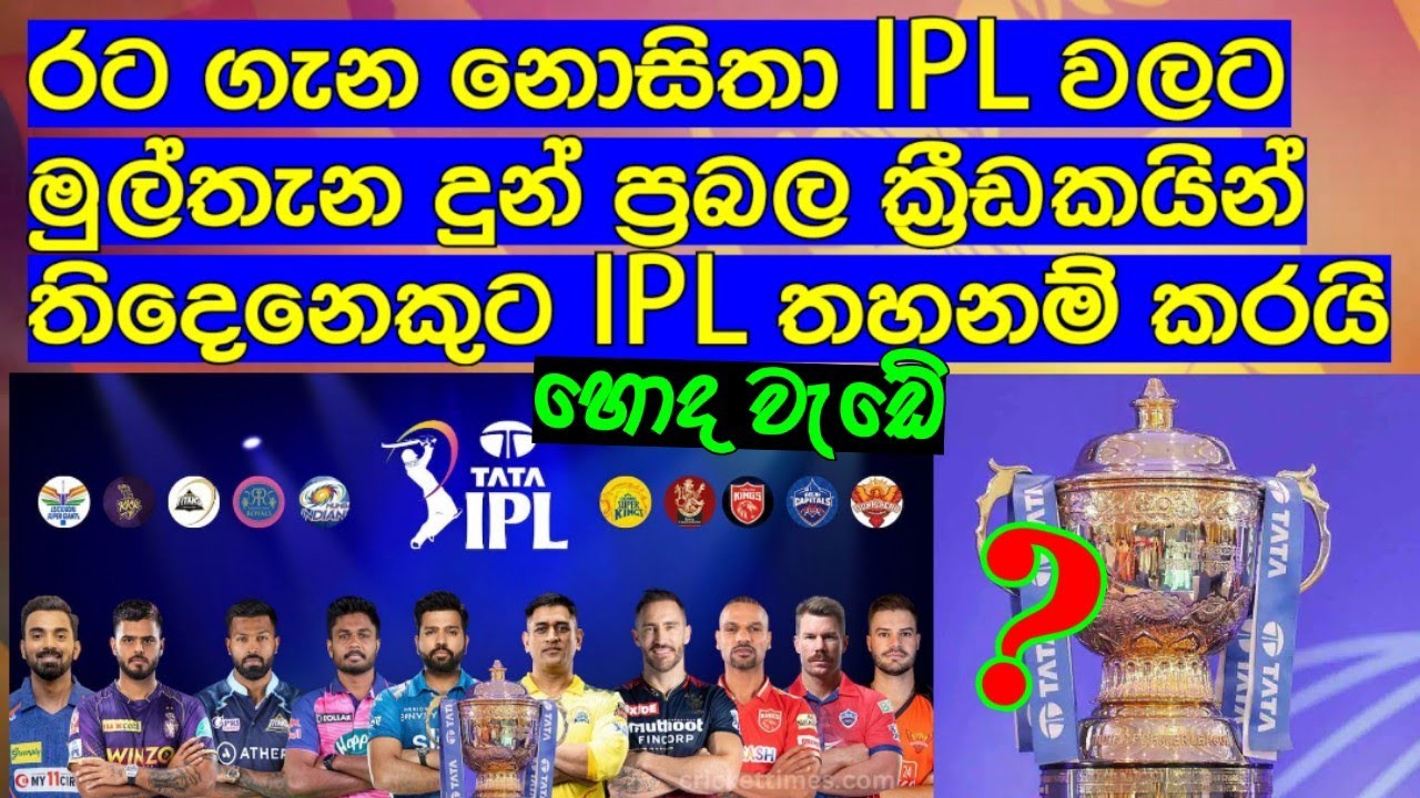 රට ගැන නොසිතා IPL වලට මුල්තැන දුන් ප්‍රබල ක්‍රීඩකයින් තිදෙනෙකුට IPL ...