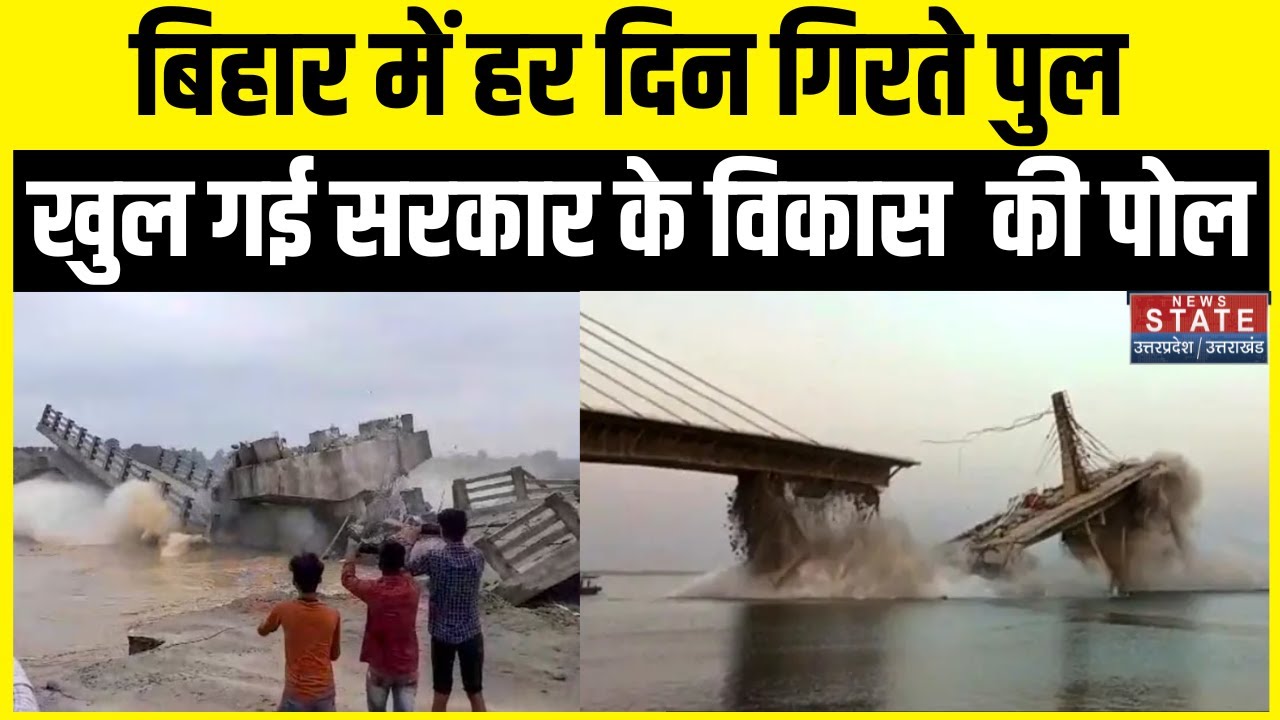 Bihar Bridges Collapse: पुल हैं कि टिकते नहीं! 17 दिन में गिरे 12 खुल ...