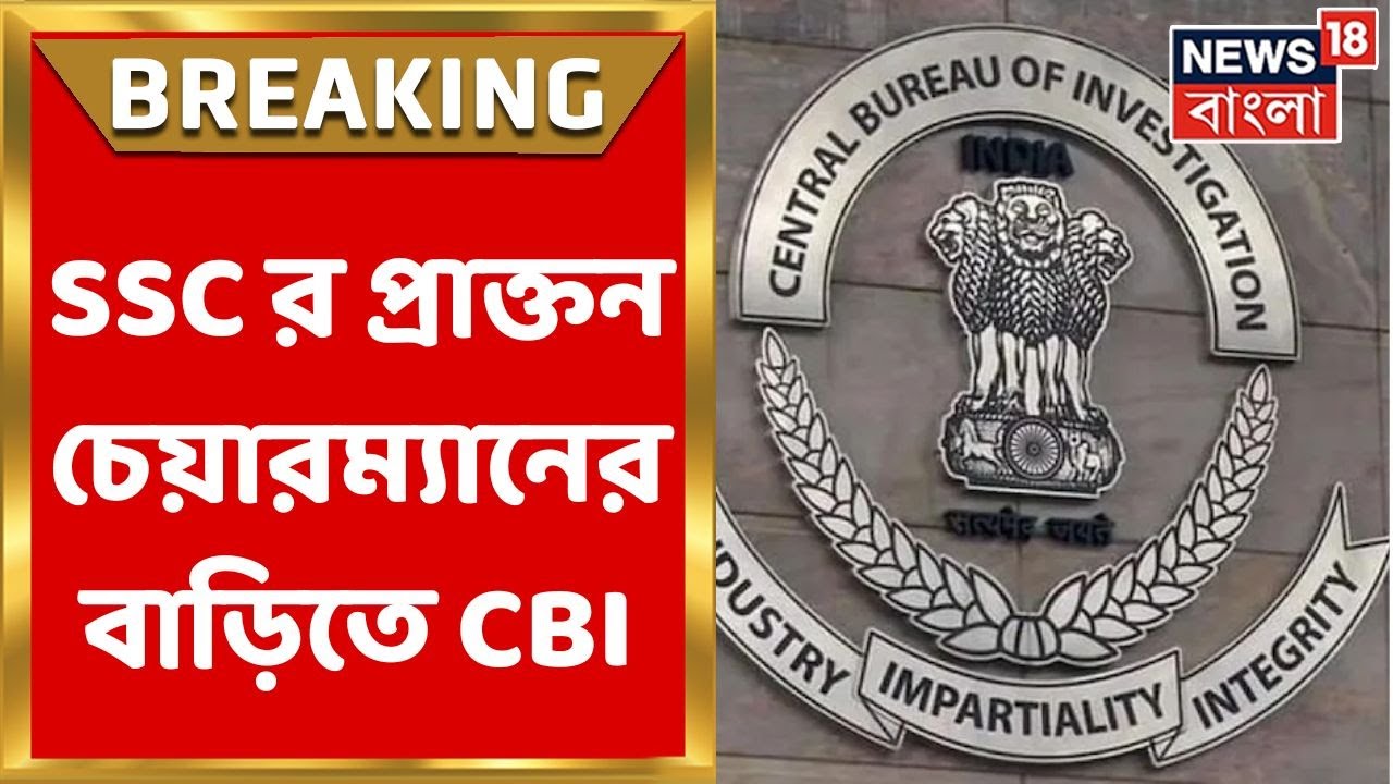 CBI Raid : SSC র প্রাক্তন চেয়ারম্যানের বাড়িতে সিবিআইয়ের হানা! কী ...