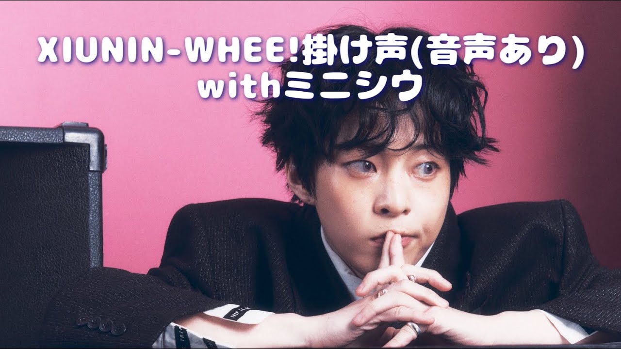 XIUMIN-WHEE!掛け声(音声あり)#exo#xiumin#掛け声 - YouTube