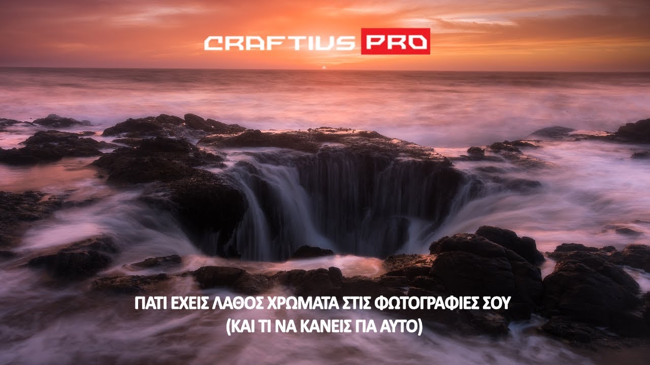 ΔΩΡΕΑΝ ΜΑΘΗΜΑ ΦΩΤΟΓΡΑΦΙΑΣ:ΓΙΑΤΙ ΕΧΕΙΣ ΛΑΘΟΣ ΧΡΩΜΑΤΑ ΣΤΙΣ ΦΩΤΟΓΡΑΦΙΕΣ ...