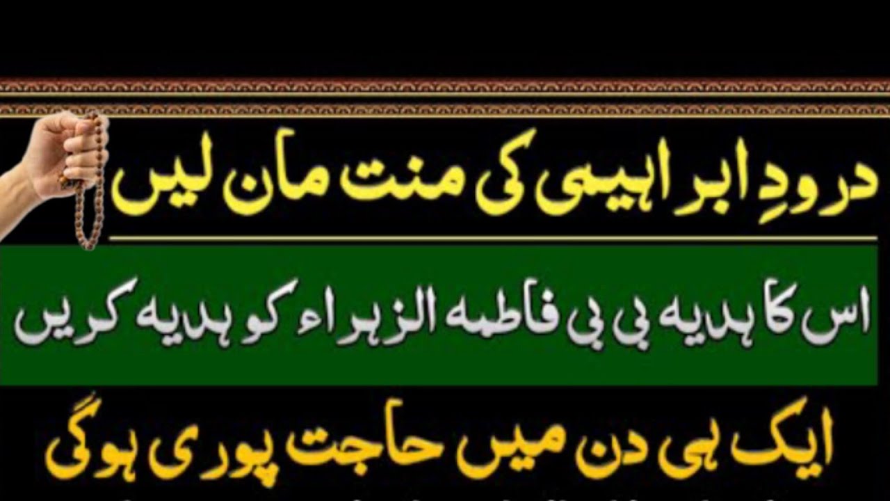 Durood e ibrahim ki mannat maan lain or iska sawab bibi fatima zehra ko ...