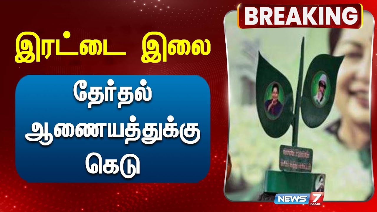 BREAKING | இரட்டை இலை - தேர்தல் ஆணையத்துக்கு கெடு! | AIADMK - YouTube