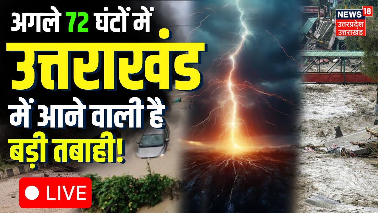Uttarakhand Cloudburst LIVE: अगले 72 घंटों में आने वाली है बड़ी तबाही! Flood | Cloudburst ...