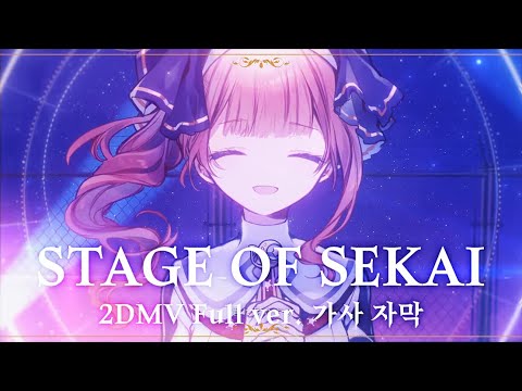 [프로세카] STAGE OF SEKAI - Leo/need 레오니드 2DMV Full ver. 한글 가사 자막 - YouTube