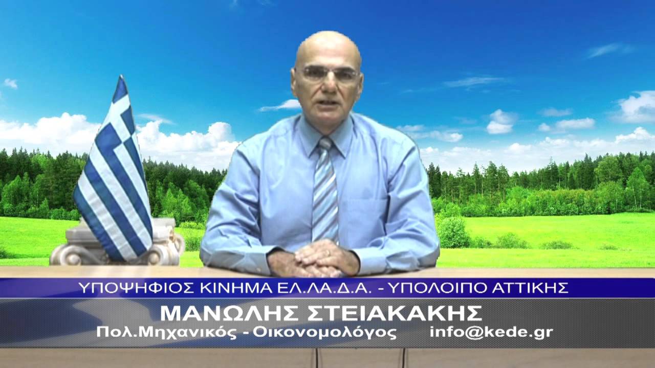 Υποψήφιος ΚΙΝΗΜΑ ΕΛ.ΛΑ.Δ.Α. ΜΑΝΩΛΗΣ ΣΤΕΙΑΚΑΚΗΣ - YouTube
