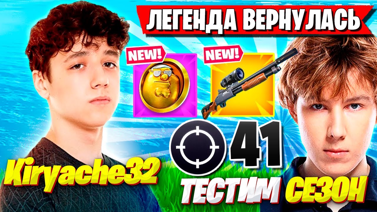 KIRYACHE32 ВЕРНУЛСЯ В ФОРТНАЙТ! PUTRICK, KIRYACHE И 97DEFAULT ТЕСТЯТ ...