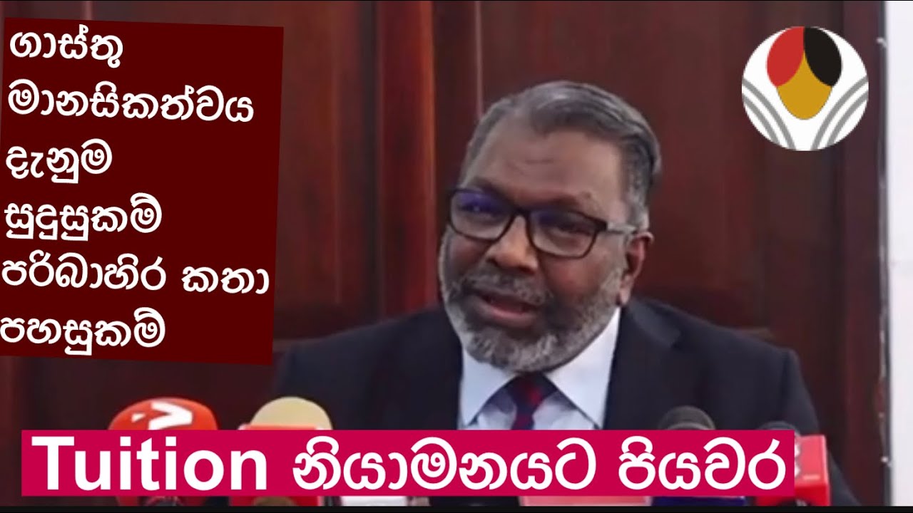 A/L Tuition උපකාරක පංති නියාමනයට පියවර- ගාස්තු, සුදුසුකම්, පරිබාහිර කතා ...
