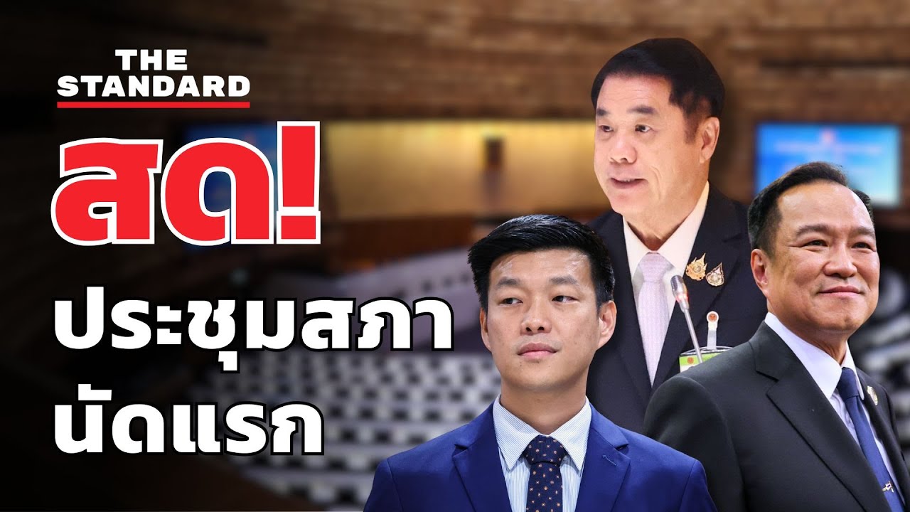 เปิดประชุมสภาฯ นัดแรก 'ภูมิใจไทย' ฝ่ายค้าน-รักษาการ 'นายกฯ' | THE ...