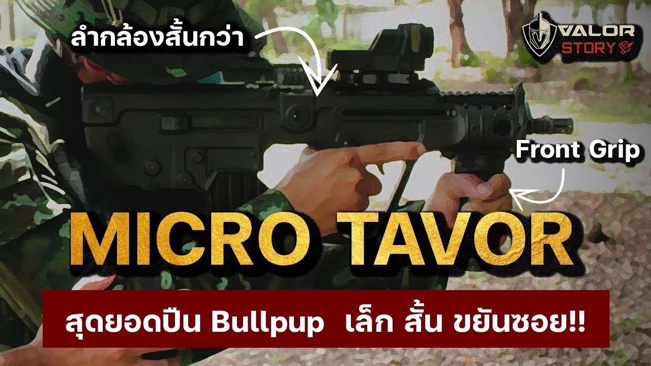 Micro Tavor (X95) ปืนที่ทหารไทยถูกใจกว่าตัว Standard l ValorStory - YouTube