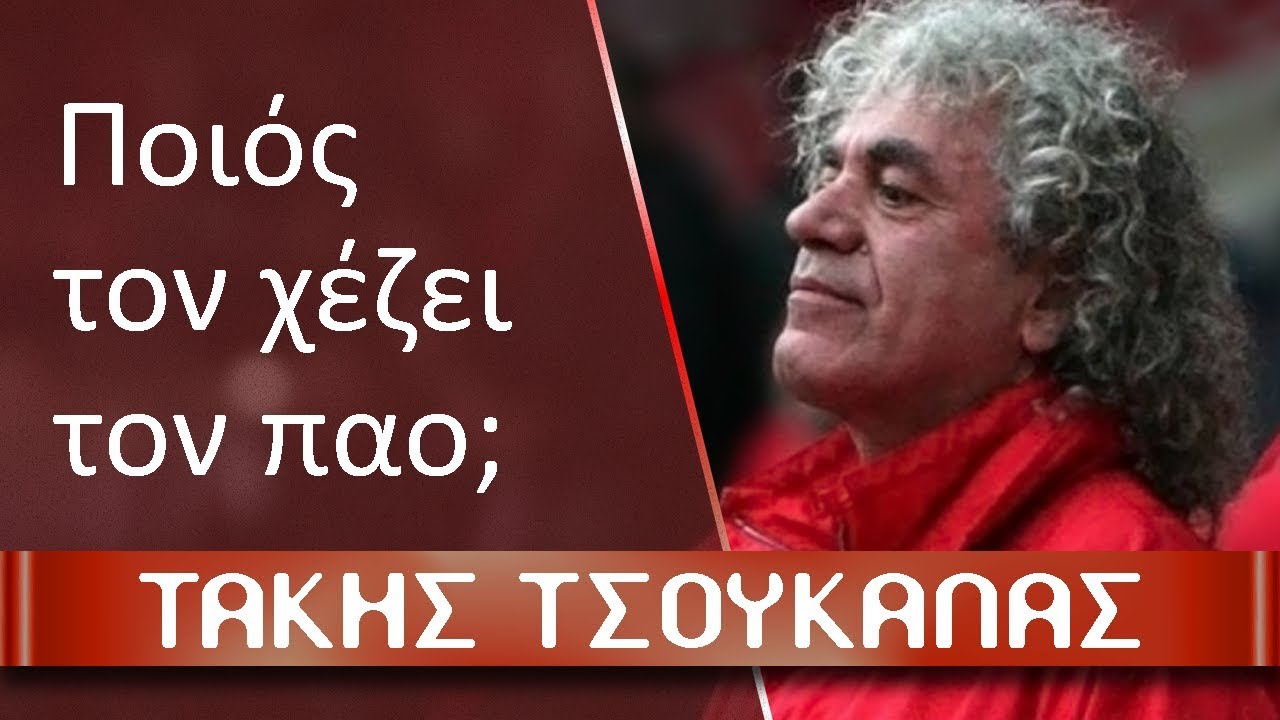 Τάκης Τσουκαλάς: Ποιός τον χέζει τον παο; - YouTube