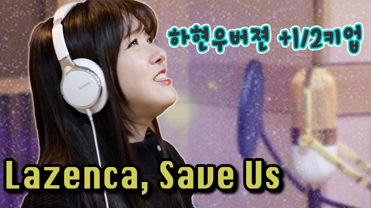 라젠카(lazenca, save us)-하현우버젼 (여자버전)ㅣ버블디아 - YouTube
