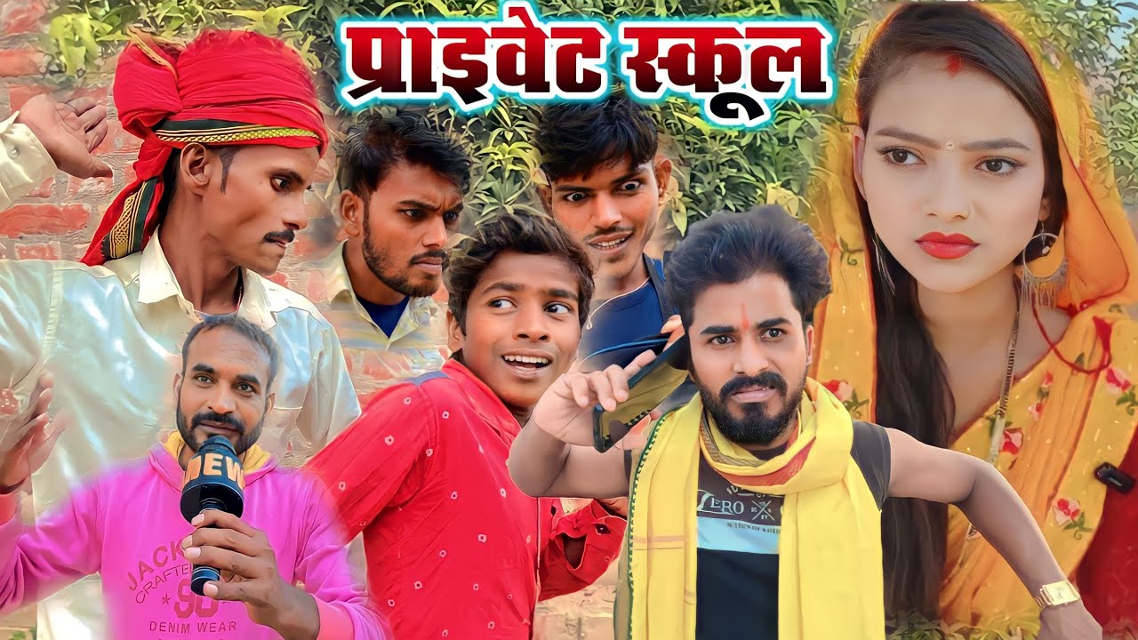 प्राइवेट स्कूल || private school || @comdymuttan || #1on comedy # ...