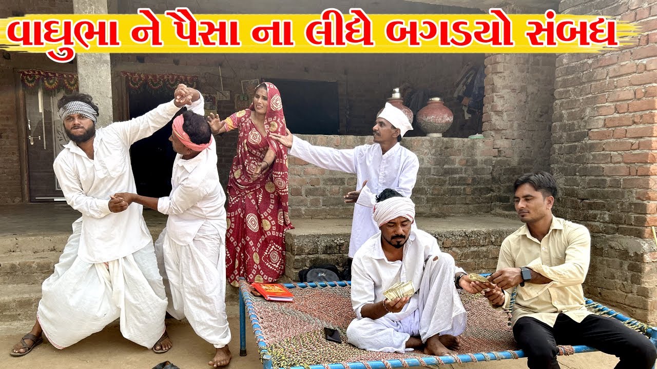 કડવાભા ને પૈસાના લીધે બગડ્યો સબંધ l Vaghubha Na Video l Kadvabha Ni Comedy - YouTube