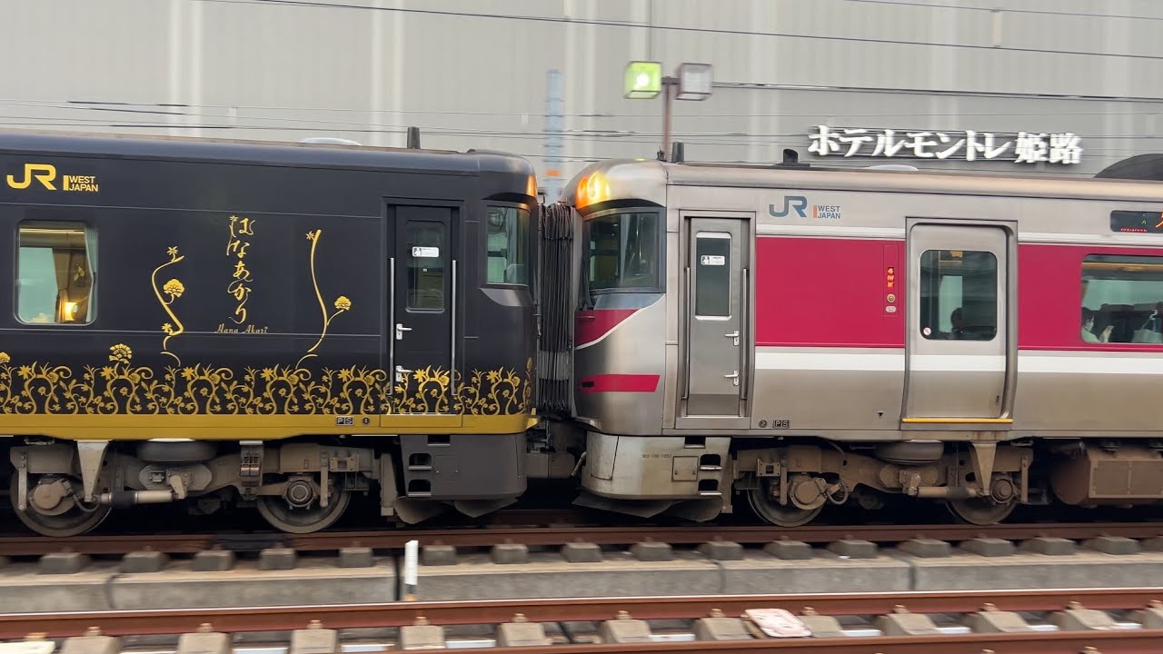 【3/14で🦀はなあかり運行終了‼️】キロ189系(HO5編成)+(H1編成) キハ189系 特急カニカニはまかぜ号大阪行き@姫路にて発車 - YouTube