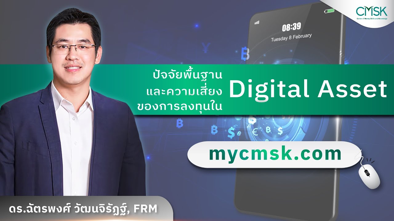 รู้หลักการลงทุนในสินทรัพย์ดิจิทัลอย่างรอบคอบ พร้อมความเสี่ยงที่ต้อง ...