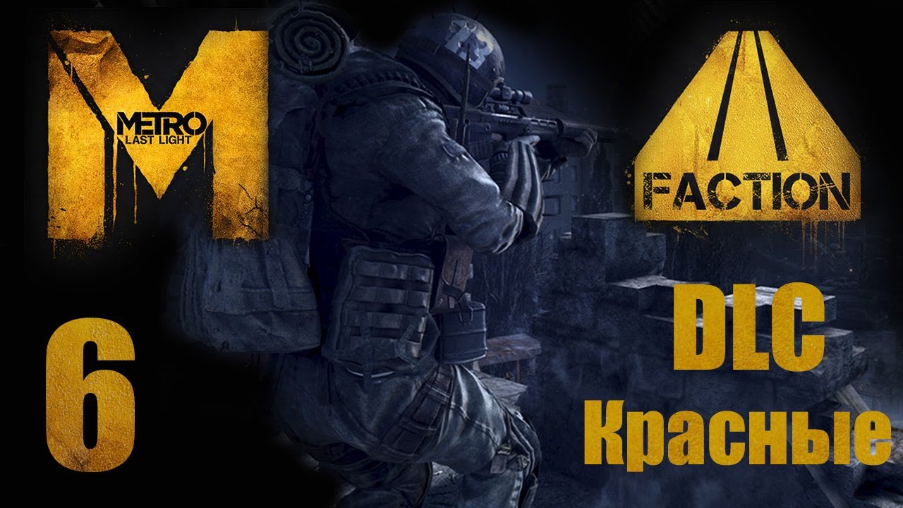 Metro: Last Light / Метро: Луч Надежды - DLC Faction Pack - Красные ...